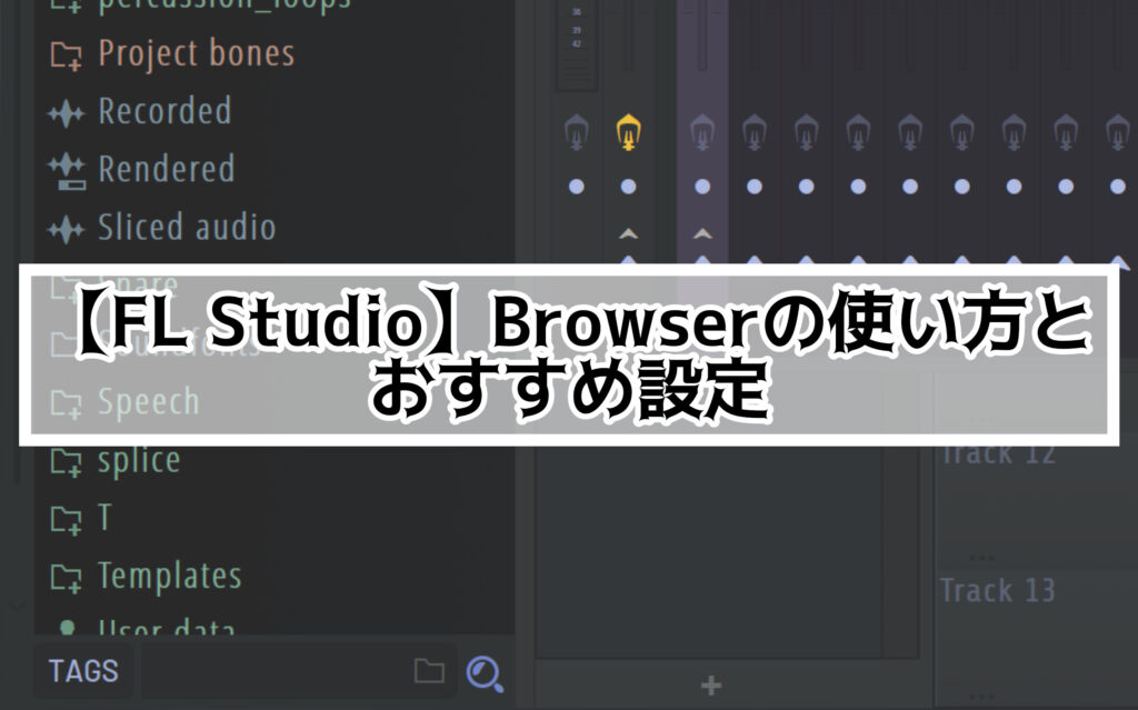 【FL Studio】 Browserの使い方とおすすめ設定 - 4beat studio
