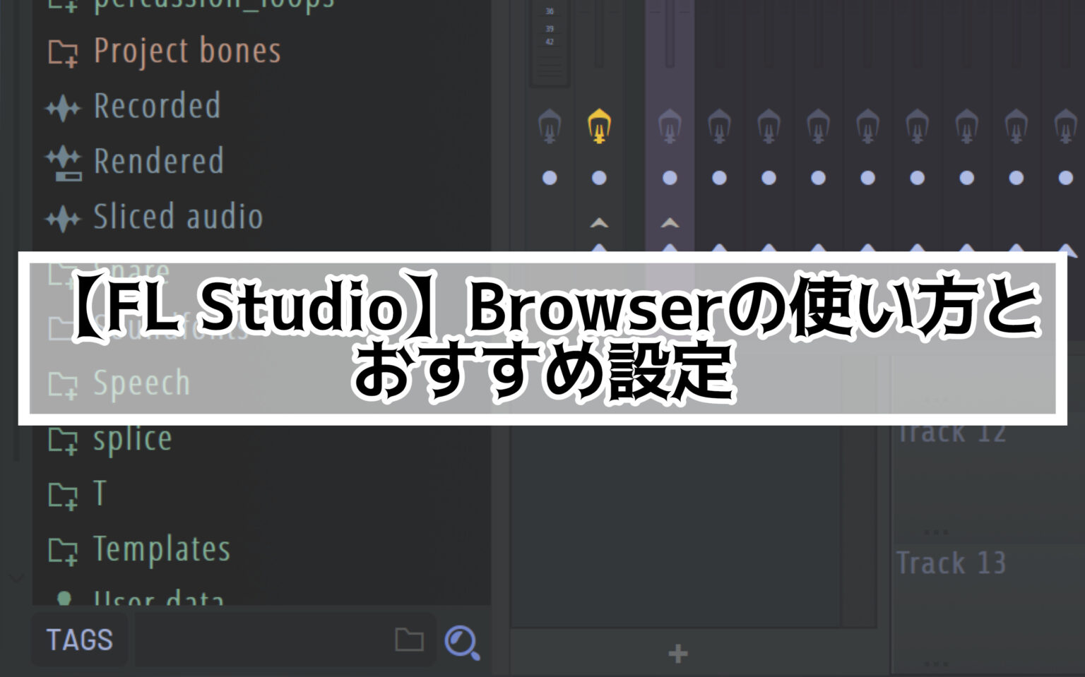 【FL Studio】 Browserの使い方とおすすめ設定 - 4beat studio